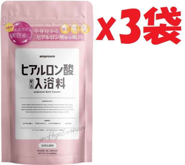 3袋セット [ 入浴剤 バスパウダー 美容液のお風呂 ] アンプルーム(amproom) (ヒアルロン酸バスパウダー) KP-B1