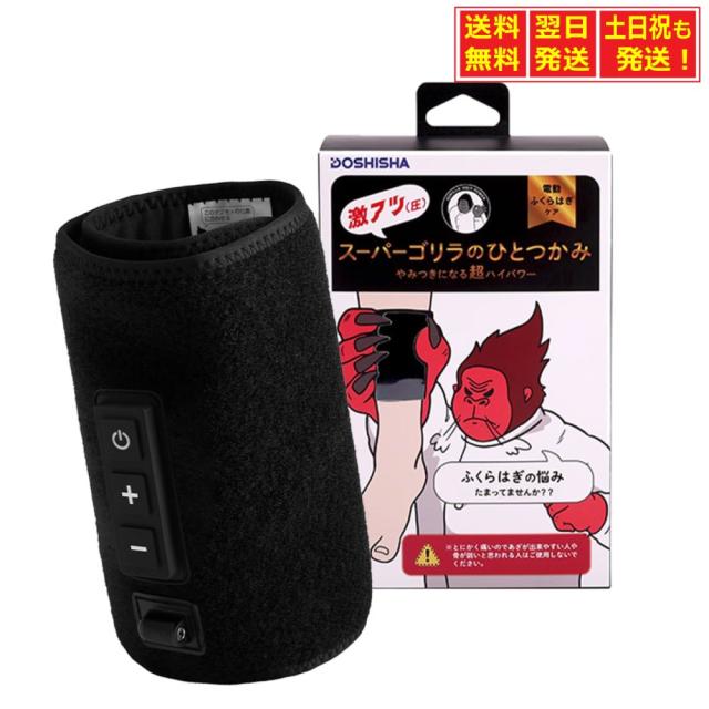 スーパーゴリラのひとつかみ ふくらはぎケア 片足タイプ ハイパワー レッグケア 3段階調節（強・中・弱） ブラック ドウシシャ