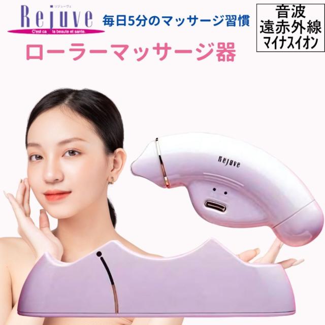 リジューヴェ(Rejuve) ローラータイプ 軽量 全身マッサージ器 顔 体 目元もOK  音波 遠赤外線 マイナスイオン フェイス ボディ 送料無料