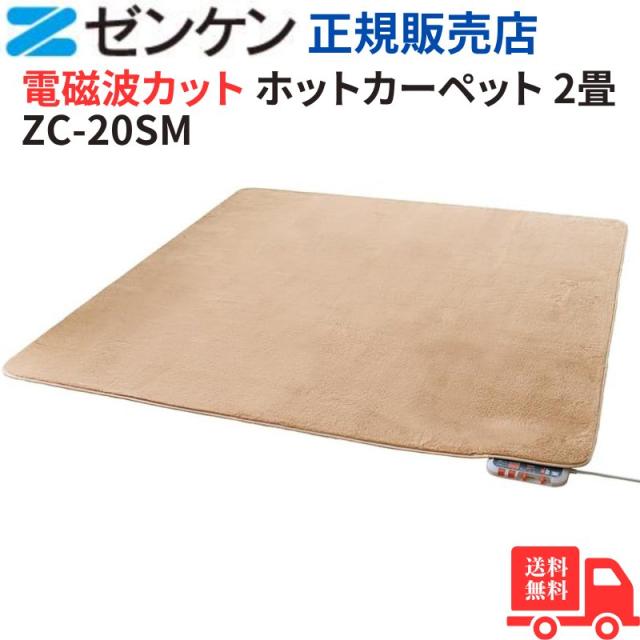 【2025年モデル】 ゼンケン 【電磁波99%カット】 電気ホットカーペット 2畳 カバー付 (Sシリーズ) モカブラウン 省電力 ダニ対策 タイマー付 こたつ併用 ZC-20SM