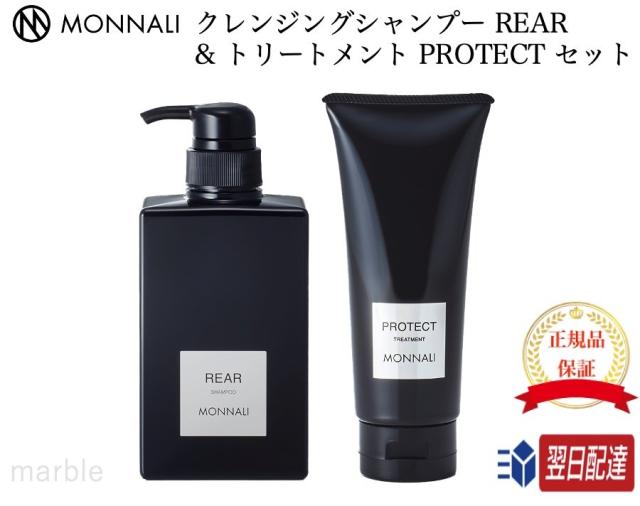 【国内正規品】 MONNALI モナリ クレンジングシャンプー REAR & トリートメント PROTECT セット