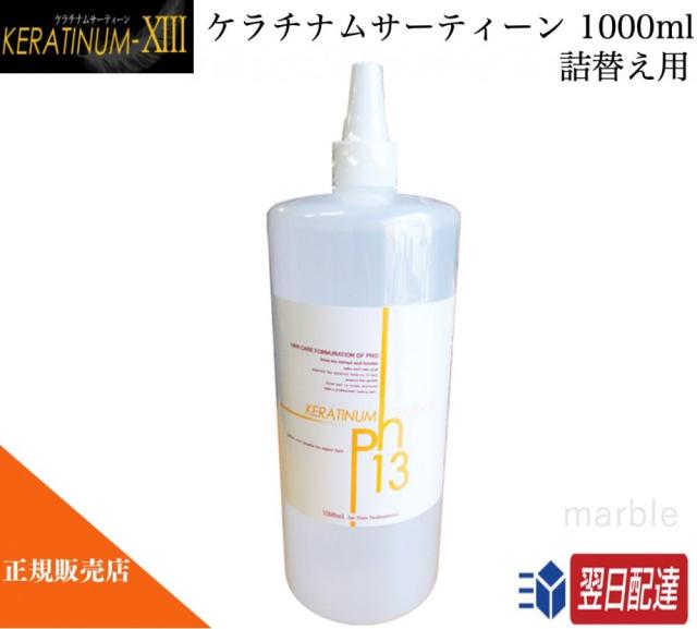 【正規販売店】 ケラチナムサーティーン 1000ml 詰替え用 業務用 サロン専売品 スプレイボトル ケラチン 美髪 洗い流さない ヘアートリートメント
