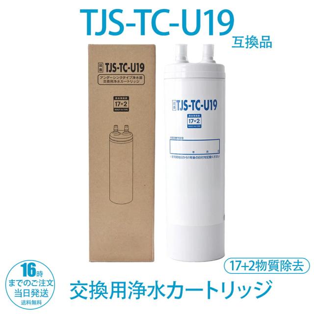 浄水器カートリッジ TJS-TC-U19 互換品  交換用カートリッジ 17+2物質除去 高性能タイプ TJS-TC-U15後継  浄水器機能付ハンドシャワー水栓用 純正品ではなく互換品です