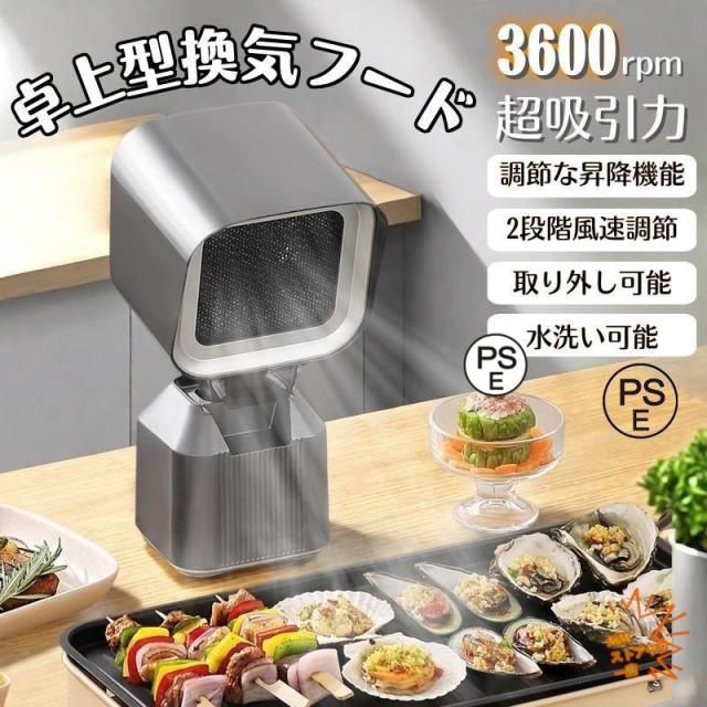 2025新登場 卓上レンジフード 卓上吸煙機 卓上換気扇 2段ギア調整風力 移動可能 低騒音 3600rpmの超吸引力 二重層油煙フィルター 焼肉 家庭用 換気扇