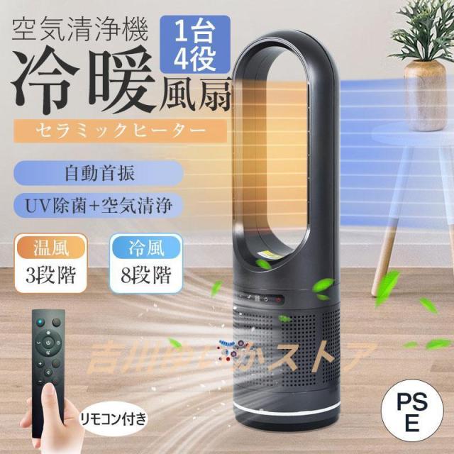 セラミックヒーター 空気清浄機 温冷風扇 扇風機 羽なし 冷暖風切替 静音温風機 花粉・ウイルス対策 ヒータータワーファン 自動首振り  省エネ