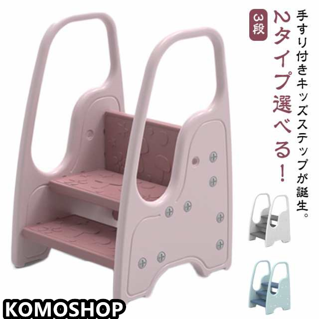3段 子供 踏み台 おしゃれ 子ども トイレ 手洗い 洗面所 トイレトレーニング 子ども用 玄関 庭 踏み台 幼児 踏台 キッズステップ ステップ台 ふみ台 キッズ トイレ 安全 こども 足置き台 リビング 台所 お手伝い