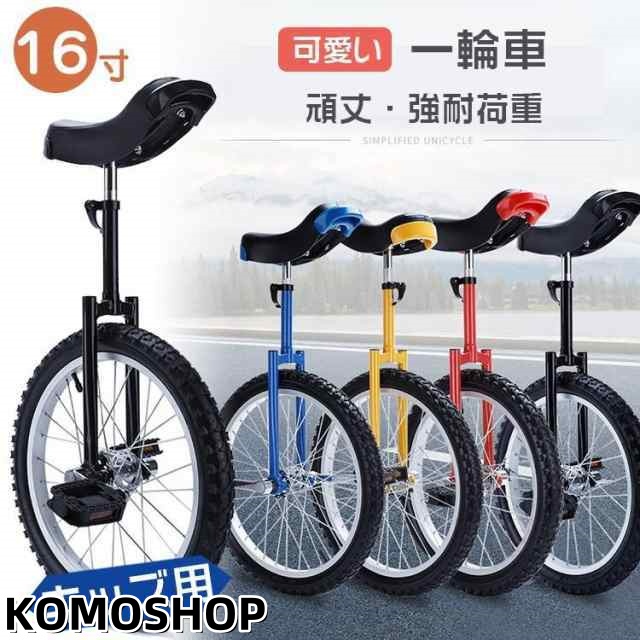 一輪車 16寸 可愛い一輪車 バランス鍛錬 キッズ用 子供用 アウトドア用品 室外用品 訓練 鍛錬 トレーニング クリスマス 練習 ご自宅用