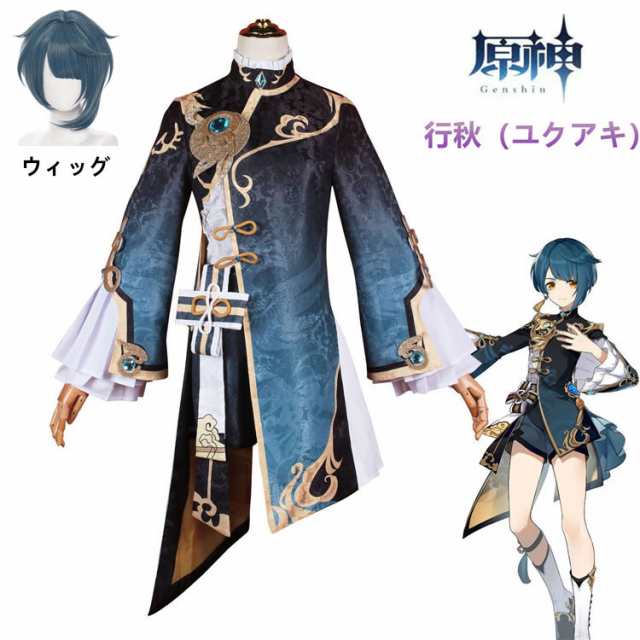 原神 Genshin Impact 璃月港 行秋 ユクアキ コスプレ衣装 制服 全身セット セットアップ コスプレウィッグ かつら コスチューム 高品質 ハロウィン 人気 ゲーム 仮装 変装 レディース 変装 イベント 学園祭 文化祭 撮影 祭り プレゼント 舞台演出服  大きいサイズ