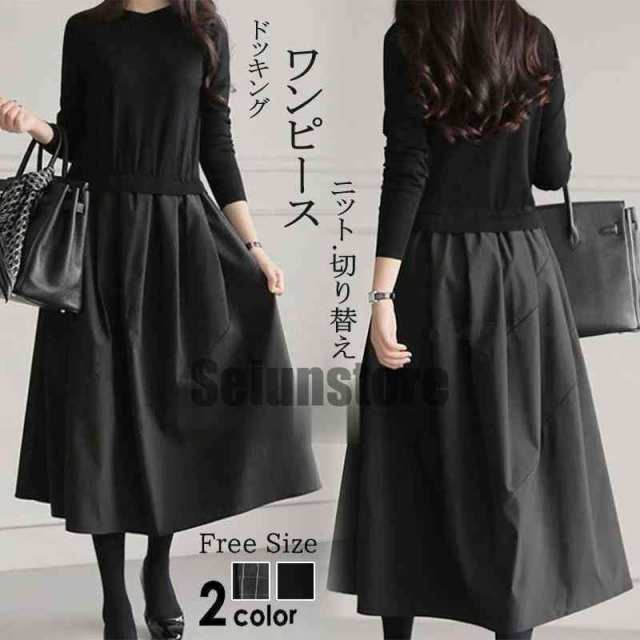 ニットワンピースタイトニットワンピース50代ニットワンピース秋冬 長袖切り替えニットワンピース 40 入学式 卒業式 気質 婦人服 ドッキングワンピース