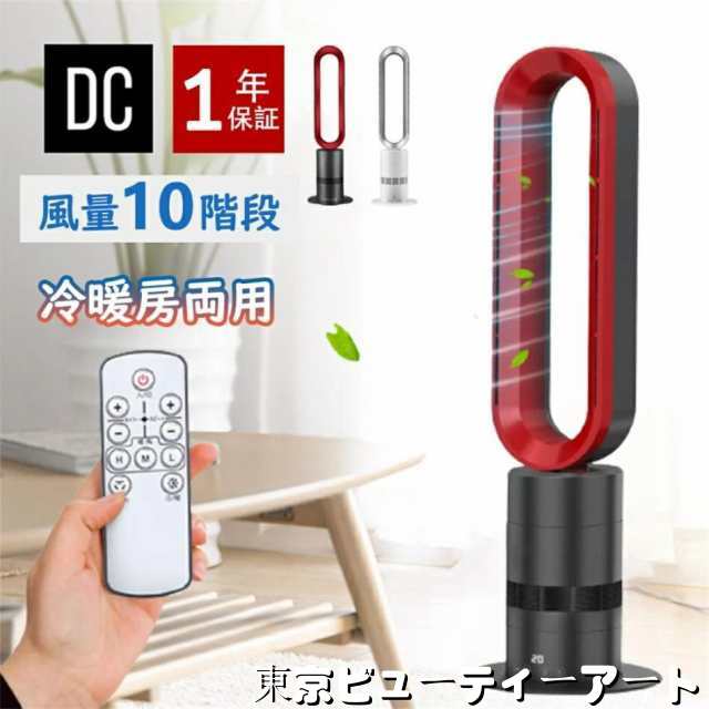 新品発売！扇風機 羽なし dcモーター リビング タワーファン 温風 冷風 おしゃれ 冷暖房用 送風機 リモコン付き 10段階切替 2秒速冷 首振り 過熱保護 省エネ PSE認証済み
