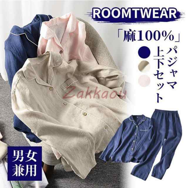 パジャマ 麻100％ リネン メンズ レディース カップル ペア 上下セット ルームウェア リネンパジャマ vネック 前開き 長袖 パンツ 寝間着 夏