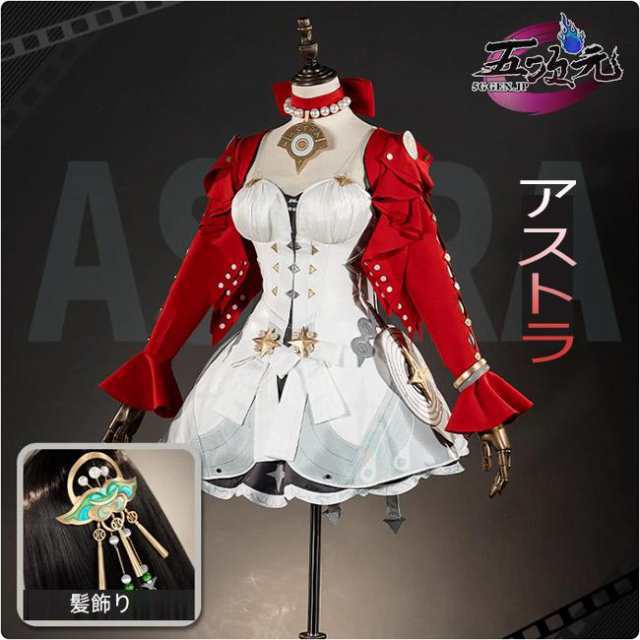 五次元　ゼレンスゾーンゼロ　コスプレ　アストラ　衣装　※ウィッグ　靴　追加可