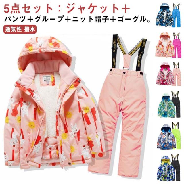 スノーボードウェア スキーウェア 上下セット キッズ 子供用 こども用 スノボウェア スノーウェア ボードウェア スノボーウェア ジュニア 男の子 女の子 スノーボード ジャケット パンツ 冬 雪遊び 防風 防寒 通気性 撥水 総柄 110 120 130 140 150 160cm 送料無料