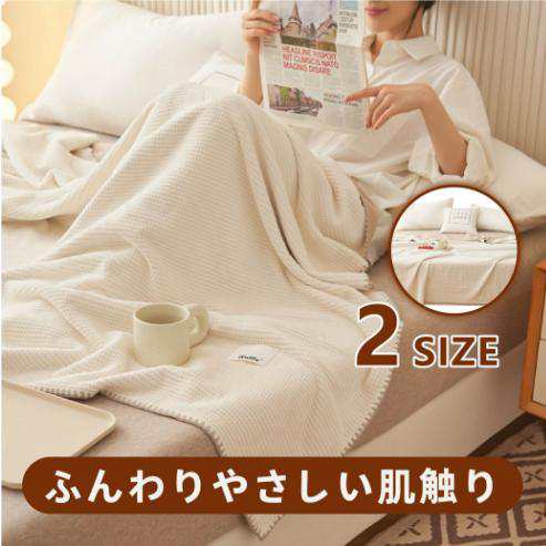 ブランケット ワッフルケット タオルケット 毛布 シングル 柔らかく肌触り 暖かい ワッフル編み 通気性が良い ひざ掛け ソファ ベットカバー 掛け毛布 冷房対策