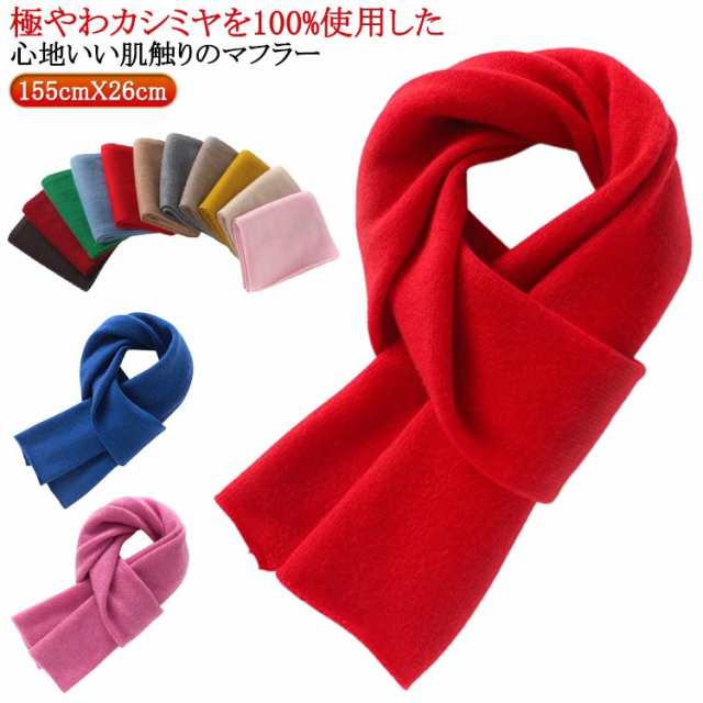 100%カシミヤ マフラー レディース 女性 カシミヤマフラー 厚手 無地 シンプル なめらか 柔らか 防寒 保温 暖かい あたっか 冬 秋冬 ナチュラル カジュアル オフィス フォーマル 通勤 通学 大人 学生 女子 高校生 バレンタイン プレゼント 【送無】