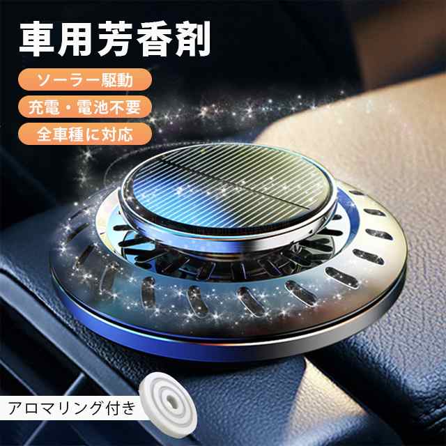 最安挑戦 春新作 新作 送料無料 カーフレグランス 芳香剤 車用芳香剤 最新設計 全面進化 長持車用芳香剤 無音自動回転太陽エネルギーアロマセラピー リリーフ＆リフレッシュ 豪華車用インテリア用品 アロマディフューザー ソーラー