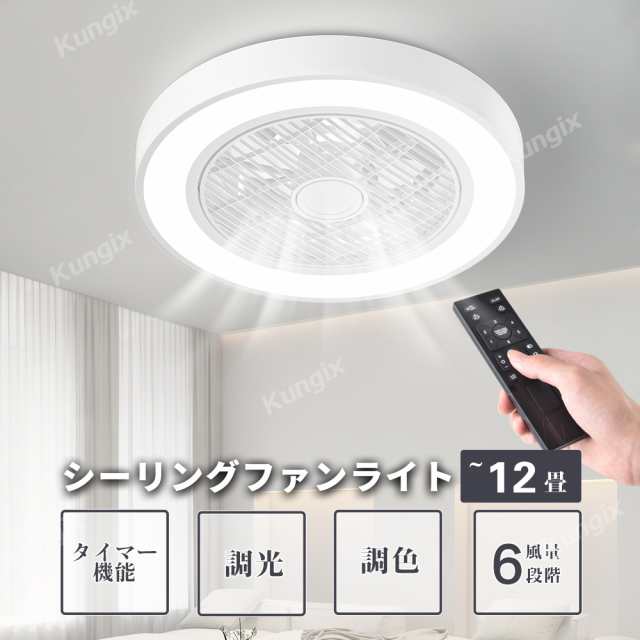 シーリングファン シーリングファンライト LED シーリングライト 超高輝度 8畳 10畳 12畳 調光 調色 風量調節可 常夜灯 ファン付 空気循環 照明器具 天井照明 省エネ 節電 家庭用 リビング 寝室 部屋 洋室 和室 リモコン おしゃれ 6か月保証