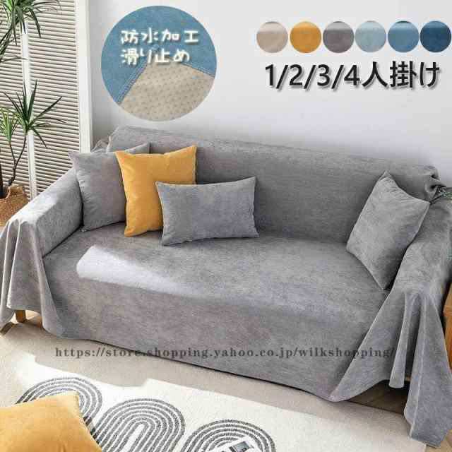 ソファーカバー 防水 ソファーシーツ 4人掛け3人掛け 2人掛け 1人掛け 肘掛け お洒落 滑り止め マルチカバー 四季適用 汚れ防止 洗濯可 滑り止め 犬猫対策