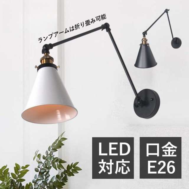 ブラケットライト LED対応 北欧 おしゃれ 壁付け照明器具 アーム 折りたたみ ウォールライト 和室 寝室 ベッドサイド 和風 洗面所 オフィス 作業台用 壁掛け灯