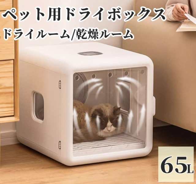 ペットドライルーム 乾燥 猫 ドライヤーハウス 65L ペットドライヤー 多頭用 マイナスイオン 犬 ドライヤールーム ペット乾燥機 お手入れ簡単 加熱防止