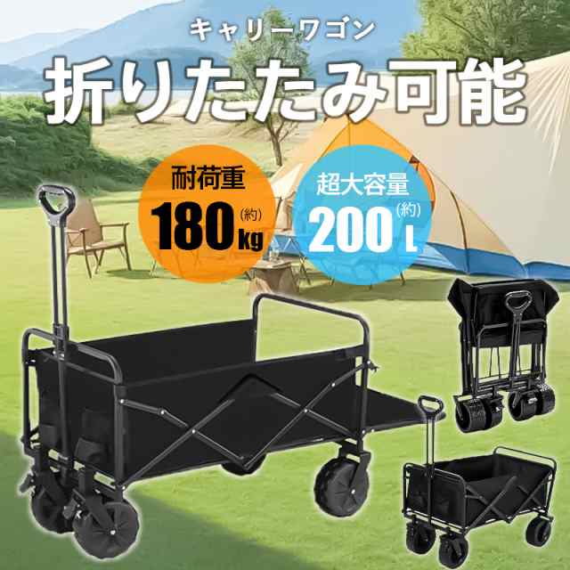 キャリーワゴン キャリーカート アウトドアワゴン 後ろ開け 折りたたみ 4輪 頑丈 耐荷重180kg 200L 大容量 コンパクト