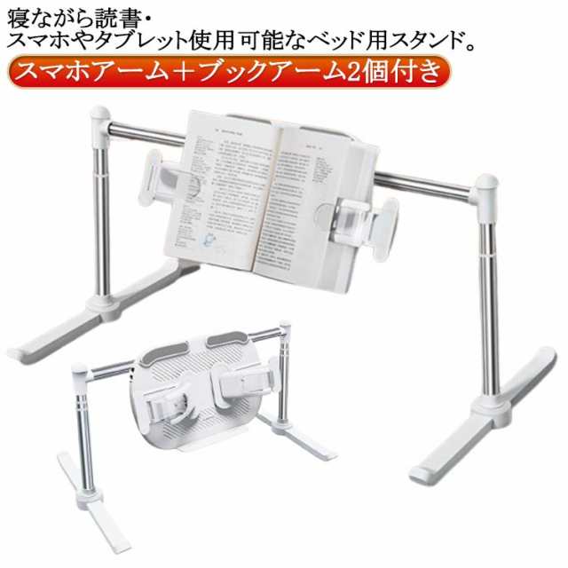 ベッド用 タブレットスタンド 寝ながら読書 本置き アーム 寝たまま読書 タブレットアーム スタンド 書見台 介護 ブックアーム ベッド用 スマホアーム 読書スタンド 本立て スマホスタンド 携帯スタンド 読書台 介護 入院