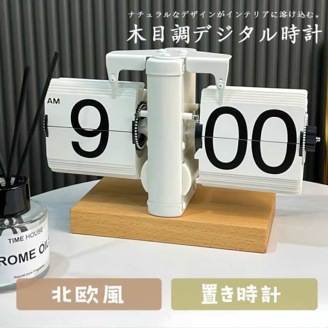 置き時計 パタパタ時計 フリップクロック 置時計 おしゃれ 軽量 電池式 デジタル時計 卓上 時計 部屋に馴染み かわいい 北欧 ページめくる フリップダウン クロック レトロ ミニマリスト メカニカル 自動フリップ時計 引っ越し祝い 贈り物 贈答 ギフト プレゼント 寝室