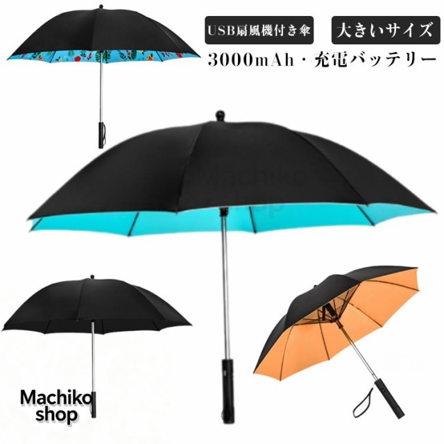 傘 大きめ 耐風撥水軽量 送風 ファン付き UV対策 充電 長傘 日傘 ゴルフ傘 UVカット 熱中症対策 外出に 日焼け防止 8本骨 扇風機付き日傘 スポーツ観戦 遮光 紫外線対策 熱中症対策 USB充電式 男女兼用 メンズ 通勤 通学 ゴルフ ファンブレラ