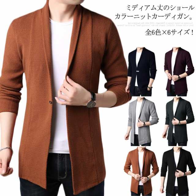 全6色×6サイズ！カーディガン メンズ ショールカラーカーディガン ニットカーディガン ショールカラー ロングカーディガン 長袖 羽織り 春物 春服 無地 上品 紳士