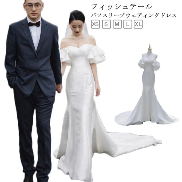 ウェディングドレス マーメイドライン ロングドレス ウェディング スレンダーライン ウエディング オフショルダー パーティードレス フィッシュテール 半袖 結婚式 ワンピース 海外 挙式 ホワイト 白 ロング丈 ドレス