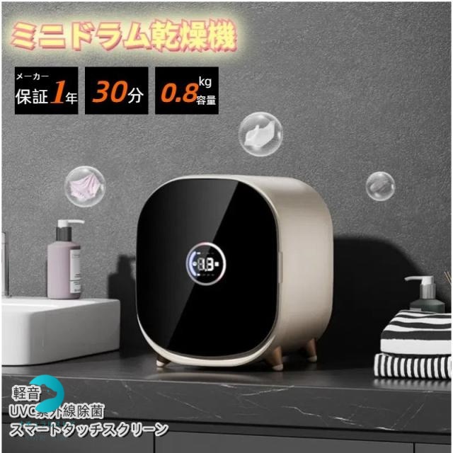 衣類乾燥機 小型衣類乾燥機 乾燥機 ミニ乾燥機 0.8kg タッチパネル ドラム式 時短 エコ 1人暮らし 梅雨 花粉 工事不要 延長保証 乾きくんシリーズ