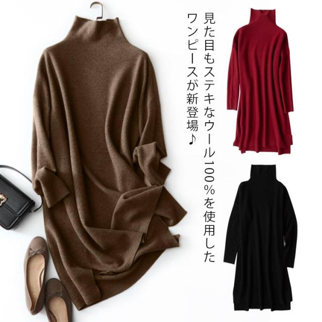 ウール100% ワンピース 秋冬 レディース ウールワンピース 長袖 ハイネック ニットワンピース ロングワンピース ミモレ丈 タートルネック 無地 ワンピ ゆったり 送料無料 女性 大人 きれいめ オフィス カジュアル 上品 冠婚葬祭 七五三 秋 秋服 冬 冬服 母の日