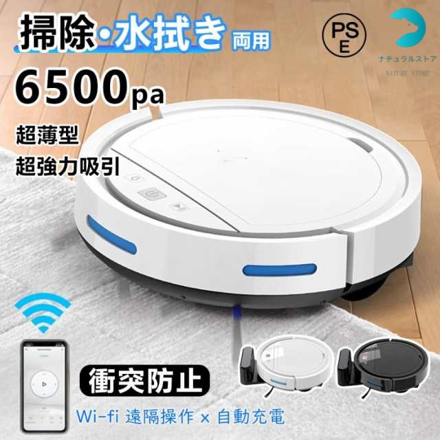 ロボット掃除機 水拭き 超薄型 省エネ 強力吸引力 6500Pa 静音設計 節電 自動充電機能 お掃除ロボ ット シンプル操作多様なアプリ機能 衝突防止Wi-fi 遠隔操作