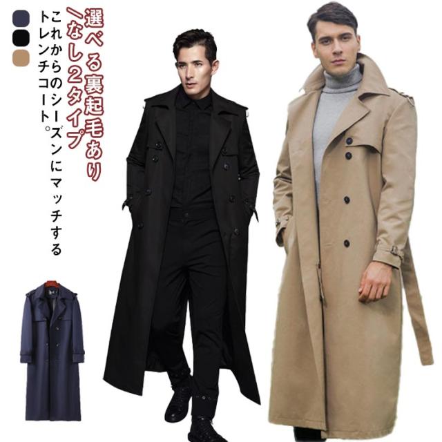 トレンチコート メンズ ロングコート 長袖  ビジネスコート トレンチ コート メンズコート スプリングコート 裏起毛あり 裏起毛なし 2タイプ 暖かい アウター ダブルコート 無地 ゆったり カジュアル きれいめ  仕事 通勤 紳士 春服 冬服 秋服 秋冬 冬 秋 送料無料