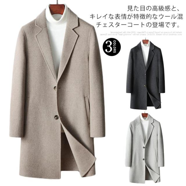 チェスターコート ウールコート メンズ ロングコート 秋 冬 ビジネスコート ロング丈 ウール混 アウター 通勤 きれいめ カジュアル 大きいサイズ 無地 秋冬 暖かい 防寒 服 おしゃれ 大きいサイズ ビジネス カジュアル 通勤 冬服 秋 冬 プレゼント ギフト 送料無料