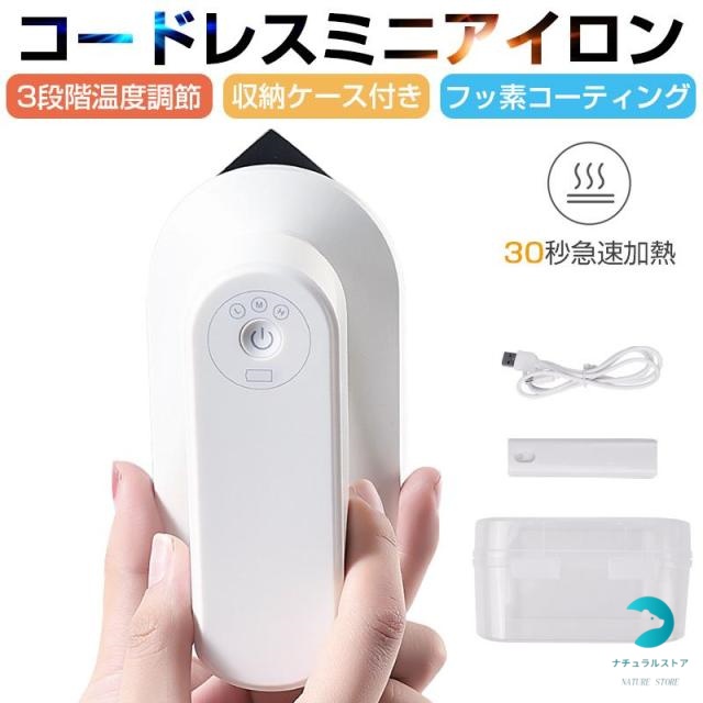 アイロン コードレスアイロン ハンディーアイロン ドライアイロン シワ伸ばし ワイシャツ スーツ ミニアイロン 3段階温度調節 除菌脱臭 多種類生地対応 携帯便利