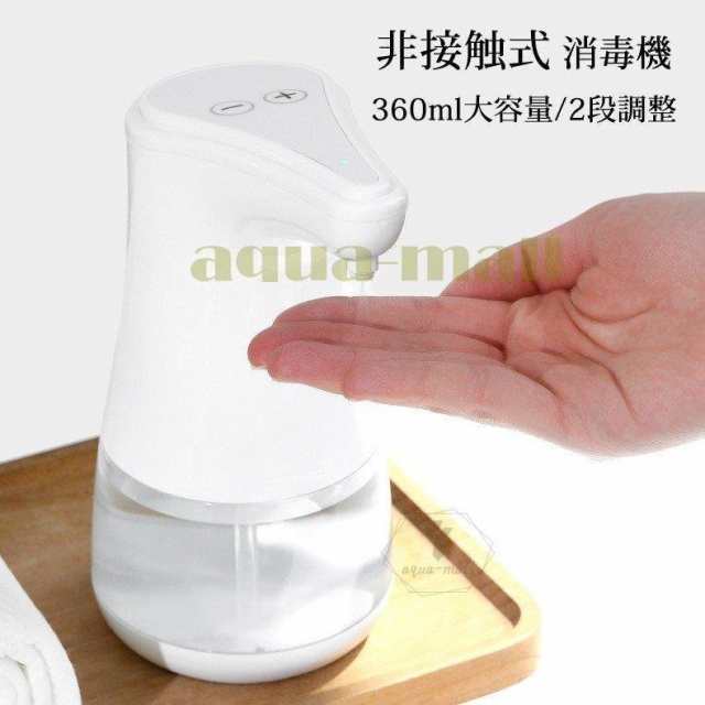 消毒液噴霧機 アルコールディスペンサー 自動センサー ノータッチ 非接触式手指除菌機 自動手指消毒器 360ml 消毒スプレー キッチン/洗面所/ホテル