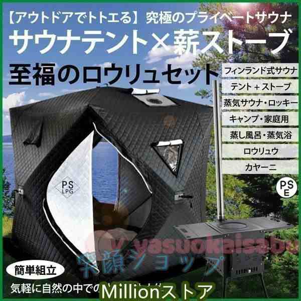 ストーブ付き サウナテント 軽量 持ち運び便利 ロウリュ対応 家庭用 キャンプ 屋外 耐水加工 保温性能