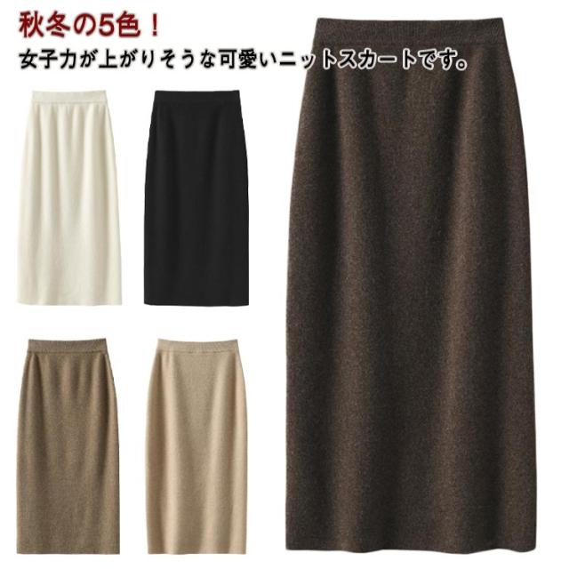 きれいめ スカート ニットスカート タイト ウール 細見えロングスカート ストレートスカート ウール ロングスカート 暖かい S M L XL