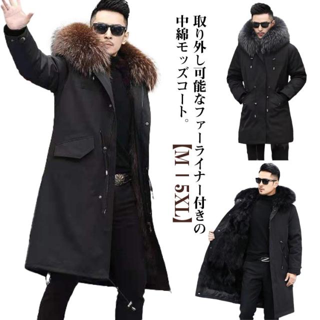 厚手 ロング モッズコート 冬 裏起毛 ファーライナー付き 大きいサイズ モッズコート ファーフード付き 中綿コート コート ロングコート アウター 裏ボア ファーコート 保温 冬 防寒 暖かい ふわふわ もこもこ ゆったり 2024 おしゃれ メンズ 黒 M L XL 2XL 3XL