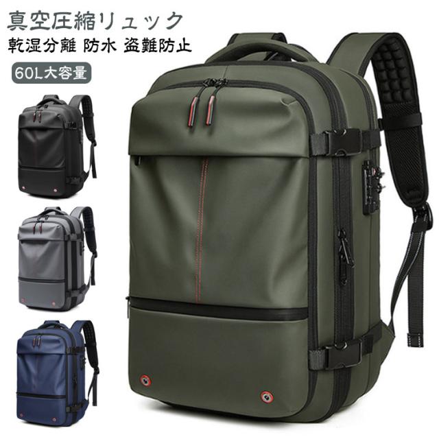 おしゃれ 拡張 60L 防水 旅行 盗難防止 圧縮バックパック 大容量 リュック ビジネスリュック 無地 乾湿分離 メンズ 真空圧縮対応 高級感 出張 多機能 通勤 15.6インチ対応 ショルダー 手提げ バッグ 就活 通勤カバン 男女兼用 通気 ビジネスリュック 通学