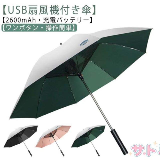 ファン付日傘 日傘 雨傘 送風傘 扇風機付き 送風機 UVカット傘 UVカット晴雨兼用 扇風機傘 扇風機付き日傘 充電式 ファンブレラ 傘 充電 扇