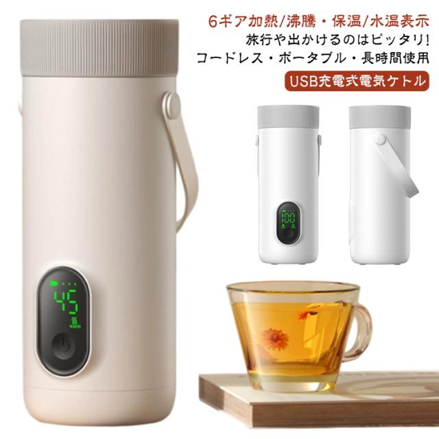 持ち運び小型電気ケトル USB 充電式 ワイヤレス 電気ケトル ポータブル 18W急速充電 湯沸かしポット 100℃お湯を沸かす 保温 350ML 6段階 温度調節可能 コンパクト 空焚き防止 真空断熱 漏れない 水筒 電気ポット 電気温水カップ