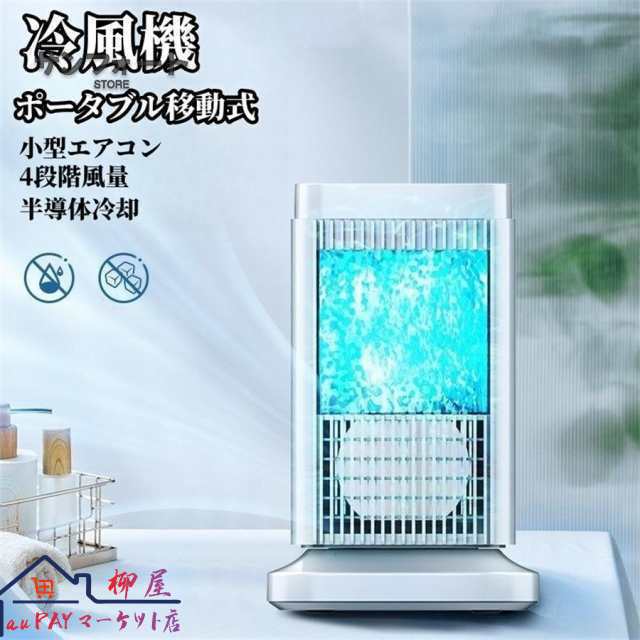 2025夏新登場 扇風機 冷風扇 卓上扇風機 小型 冷風機 卓上クーラー 氷や水不要 半導体機能冷却 ミニクーラー コンパクト 冷風 送風 省エネ 熱中症対策