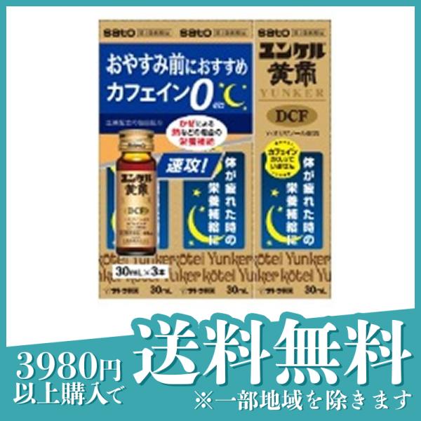 第2類医薬品ユンケル黄帝DCF 30mL (×3本)の通販はau PAY マーケット - 通販できるみんなのお薬プレミアム | au PAY マーケット－通販サイト