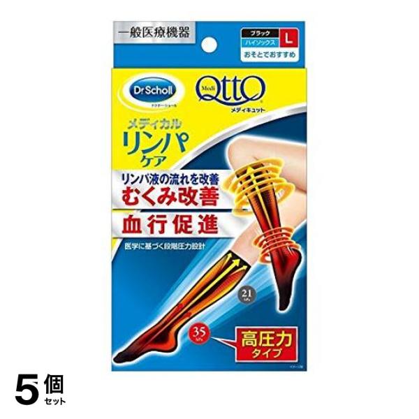 5個セット クーポン有 着圧ソックス 着圧靴下 ドクターショール メディキュット メディカルリンパケア ハイソックス Lサイズ 1足