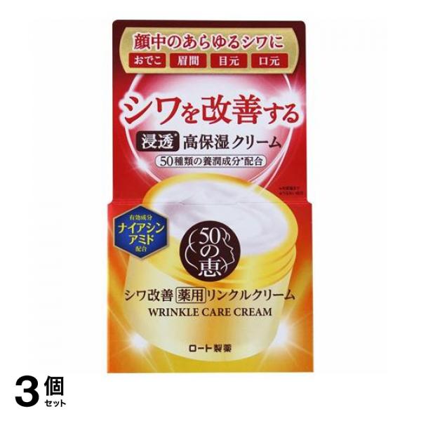3個セット クーポン有 シワ改善クリーム 保湿クリーム 顔 フェイスクリーム ジェル スキンケア ロート 50の恵 薬用リンクルクリーム 90g