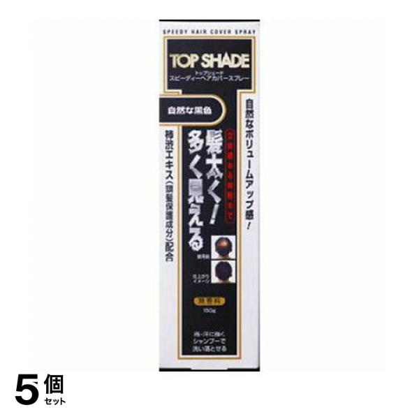 5個セット クーポン有 トップシェード スピーディーヘアカバースプレー 自然な黒色 150g