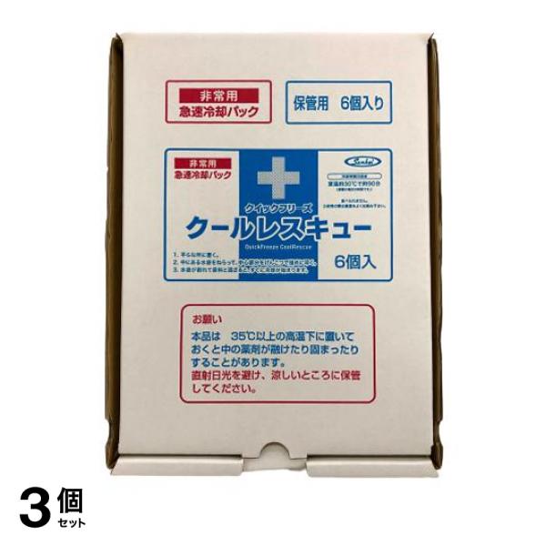 3個セット クーポン有 クイックフリーズ クールレスキュー 6個入