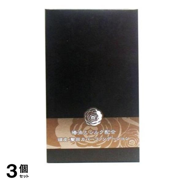 3個セット クーポン有 椿油とシルク配合 頭皮・髪用カバーファンデーション ダークブラウン 14g